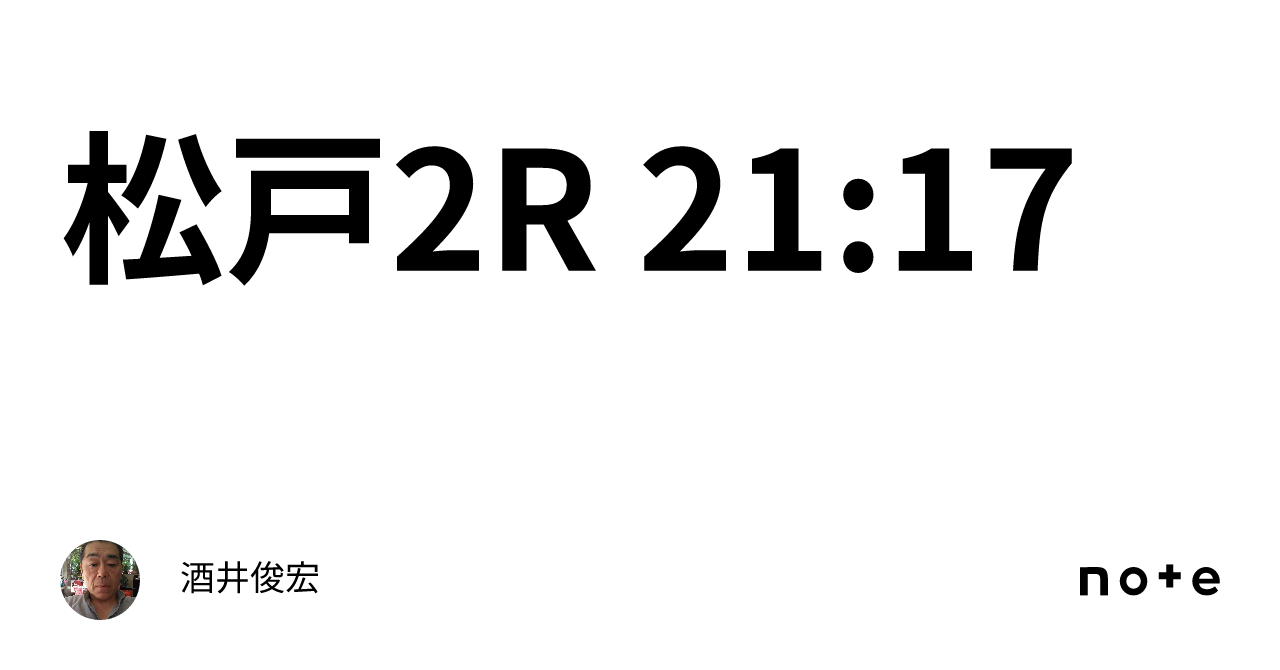 松戸2R 21:17｜酒井俊宏