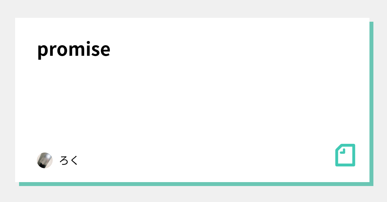 promise｜ろく｜note