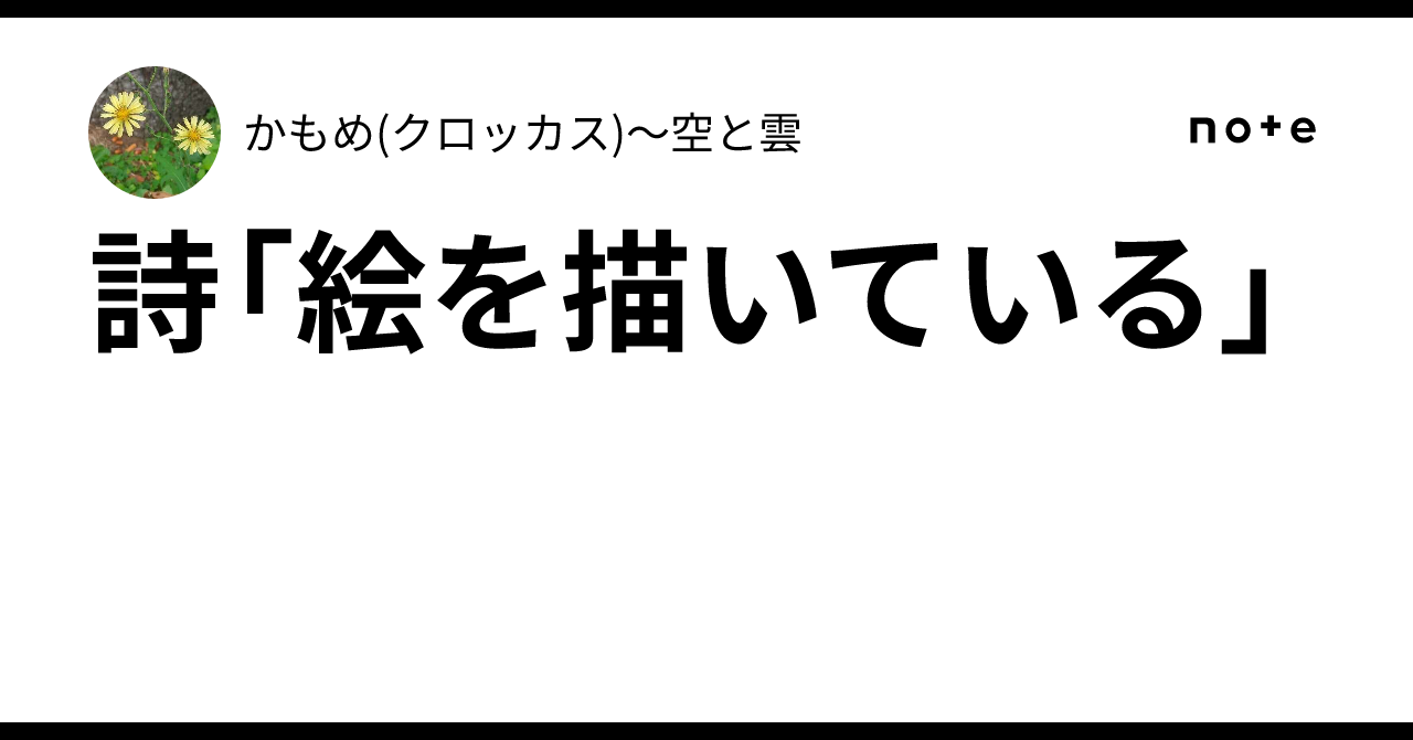 詩「絵を描いている」｜かもめ(クロッカス)～空と雲