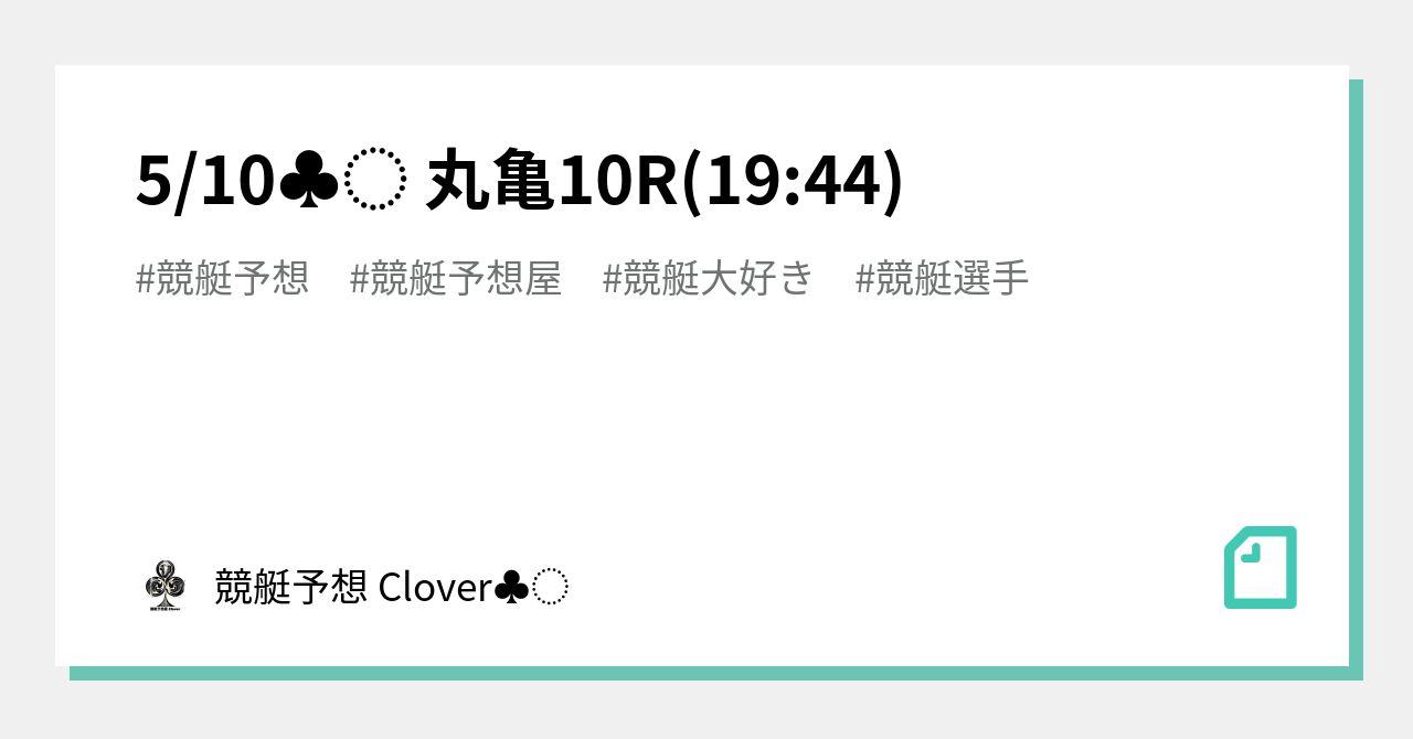 5/10♣︎ 丸亀10R(19:44)｜競艇予想 Clover♣︎｜note
