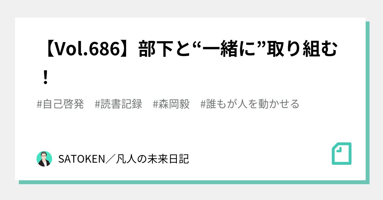 【Vol.686】部下と“一緒に”取り組む！｜SATOKEN／凡人の未来日記