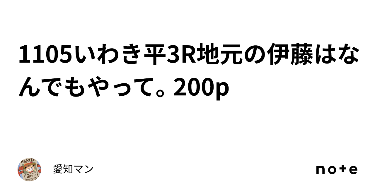 1105いわき平3R地元の伊藤はなんでもやって。200p｜愛知マン