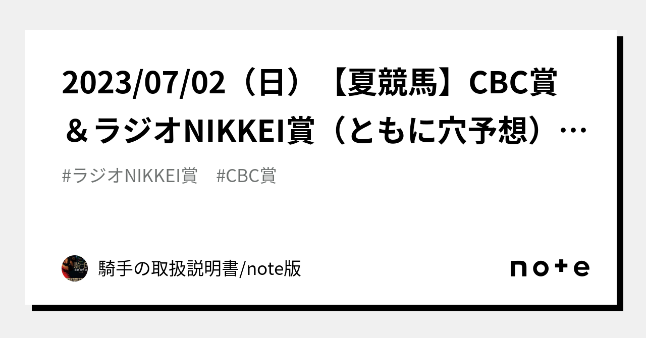 2023/07/02（日）【夏競馬】CBC賞＆ラジオNIKKEI賞（ともに穴予想）+大勝負で散った先週、そして下半期の決意。｜騎手の取扱説明書/note版