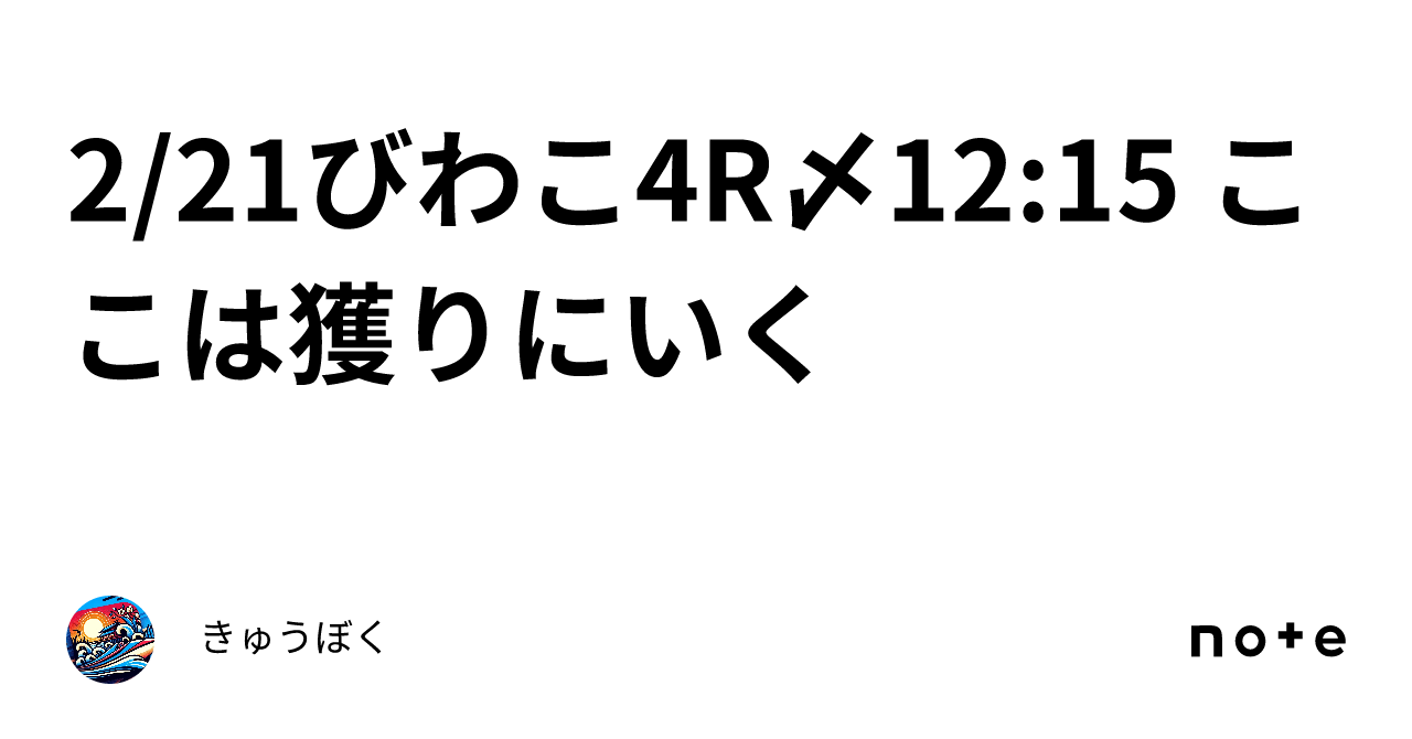 2/21🔥びわこ4R🔥〆12:15 ここは獲りにいく ️‍🔥｜きゅうぼく@競艇予想