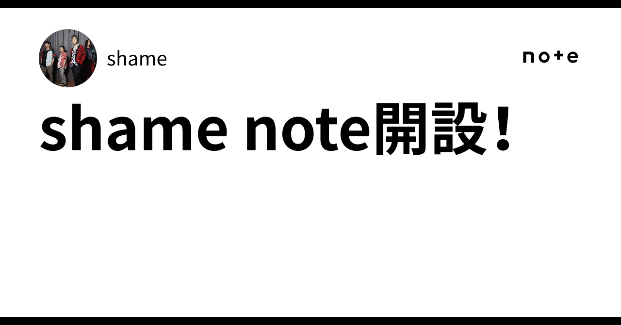 shame note開設！｜shame