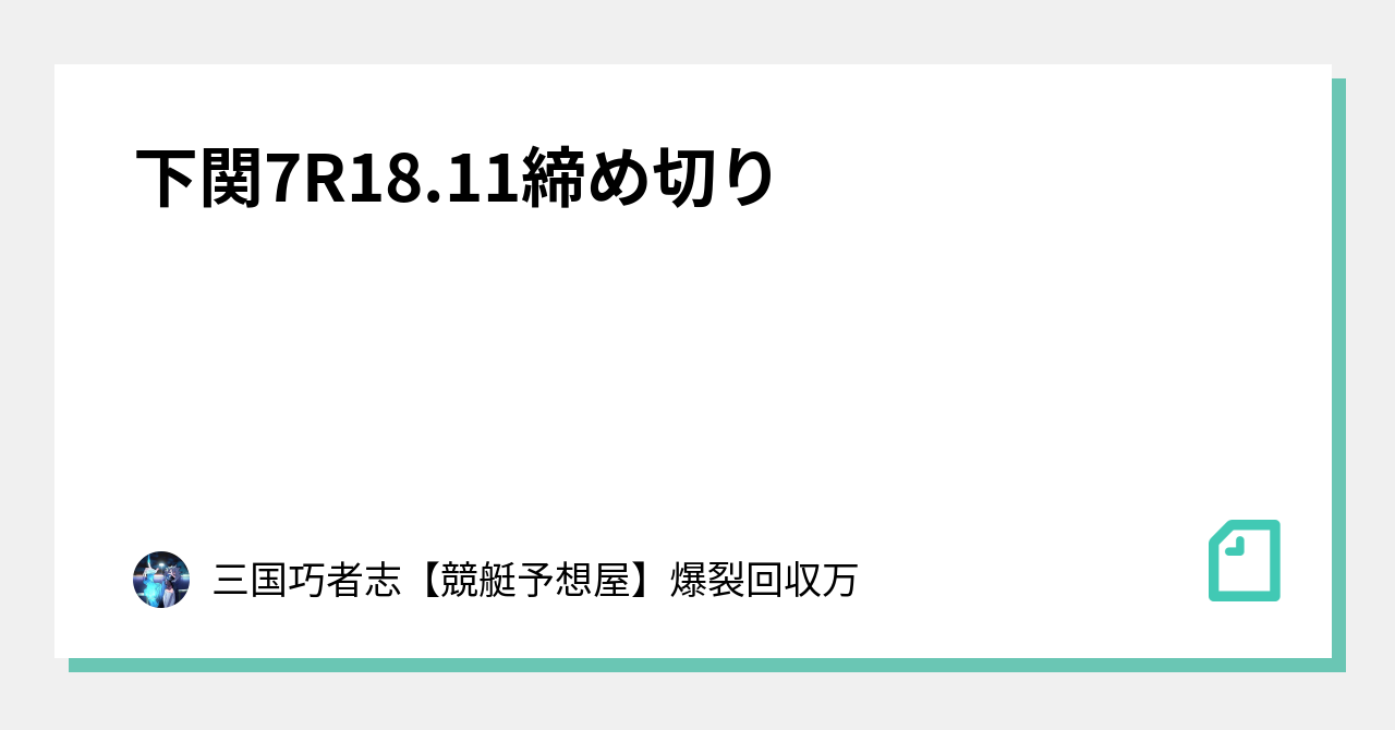 下関7R18.11締め切り｜三国巧者志【競艇予想屋】蟹の聖地に誕生した者