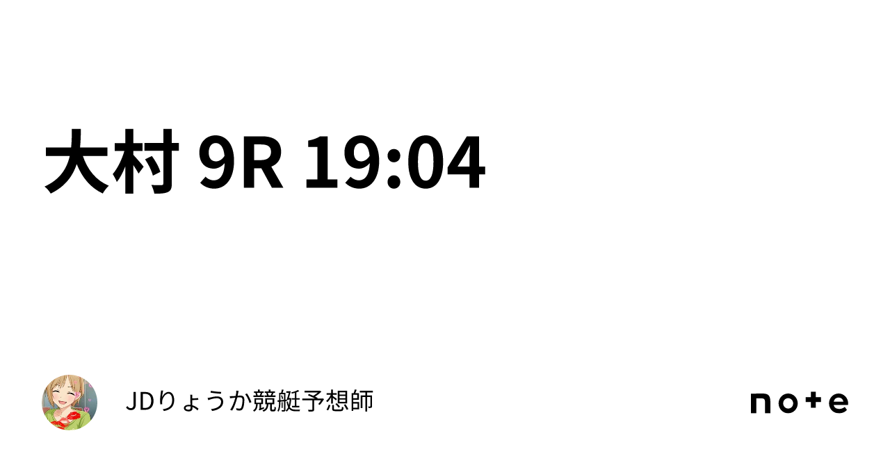 🎑大村 9R 19:04🎑 ｜JDりょうか 💖競艇予想師💖