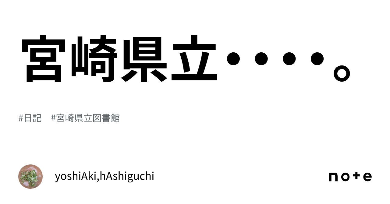 宮崎県立・・・・。｜yoshiAki,hAshiguchi