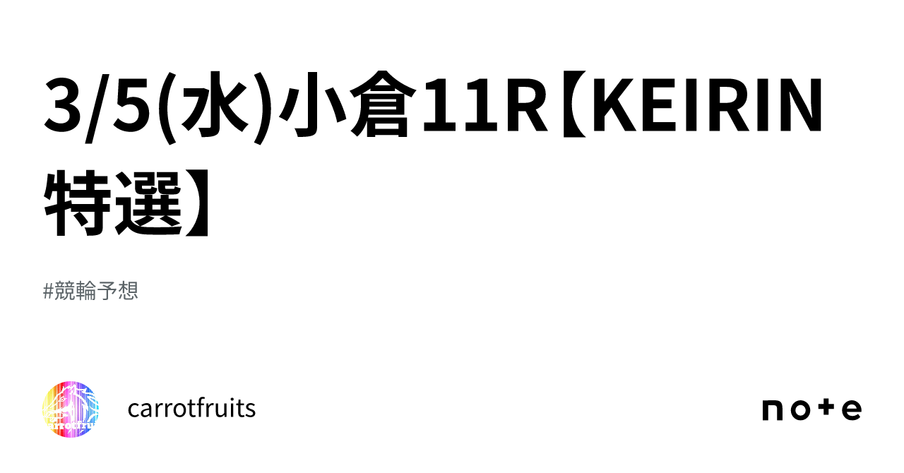 3/5(水)小倉11R【KEIRIN特選】｜carrotfruits