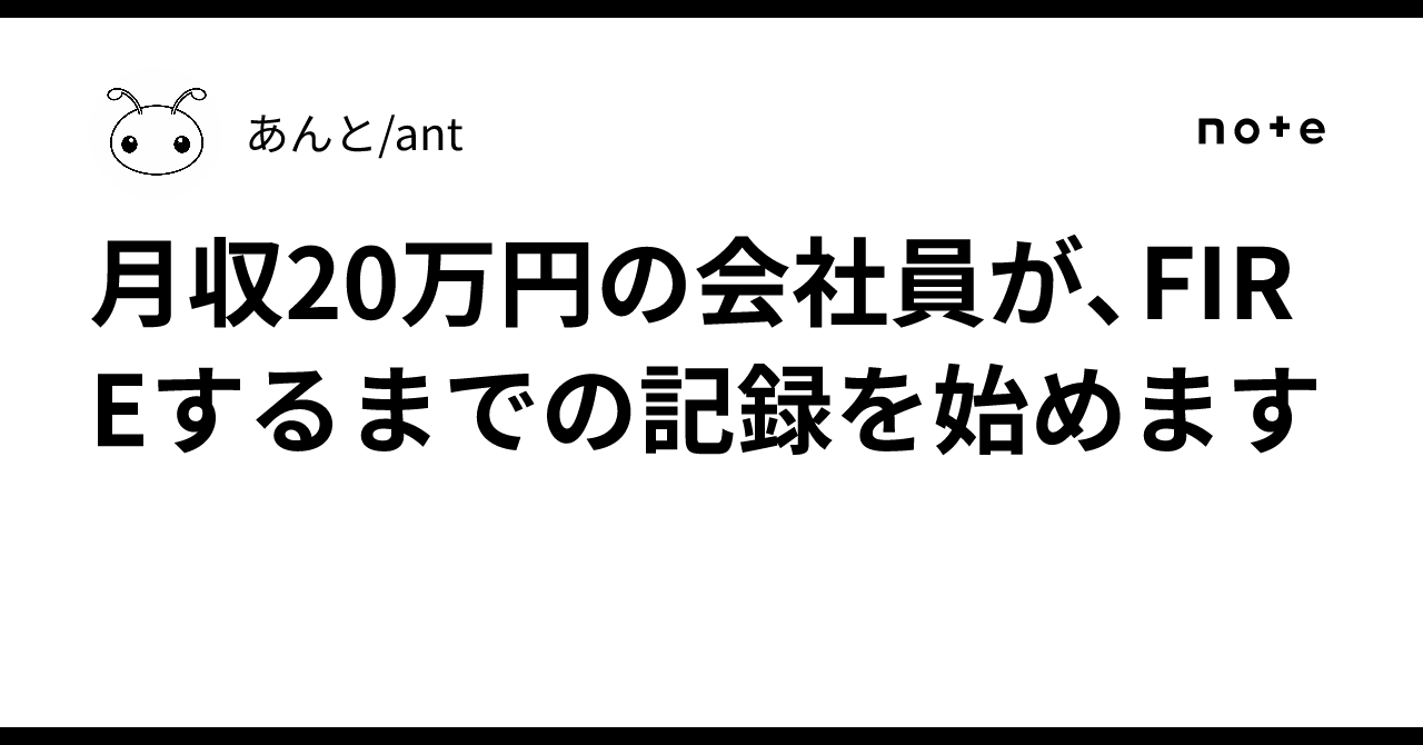 月収20万円の会社員が、FIREするまでの記録を始めます｜あんと/ant