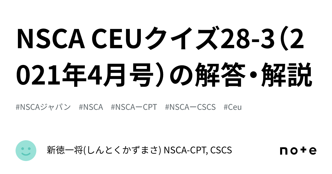 NSCA CEUクイズ28-3（2021年4月号）の解答・解説｜新徳一将(しんとくかずまさ) NSCA-CPT, CSCS