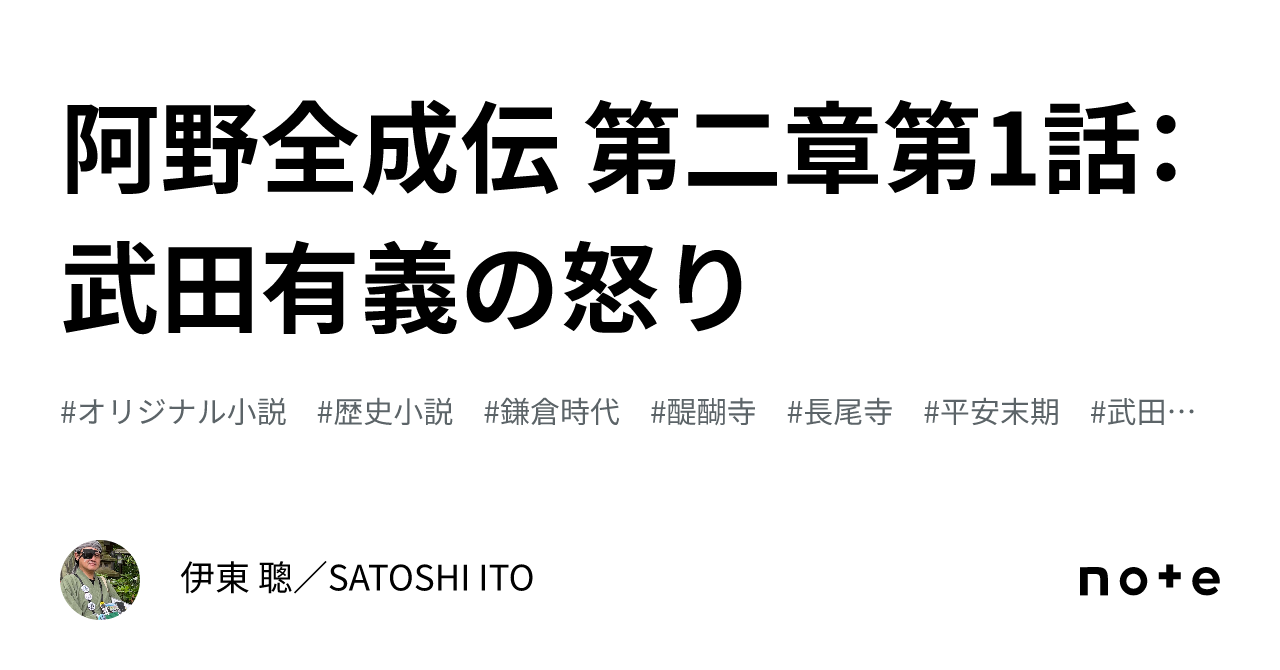 阿野全成伝 第二章第1話：武田有義の怒り｜伊東 聰／SATOSHI ITO