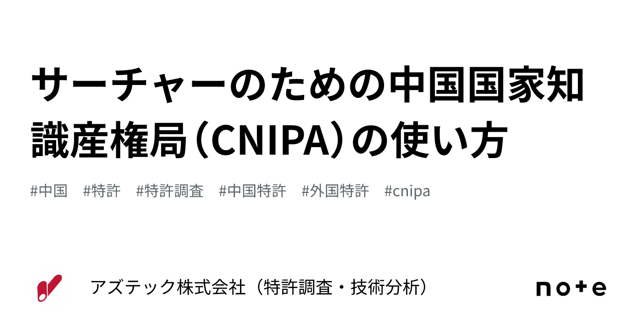 サーチャーのための中国国家知識産権局（CNIPA）の使い方｜アズテック株式会社（特許調査・技術分析）