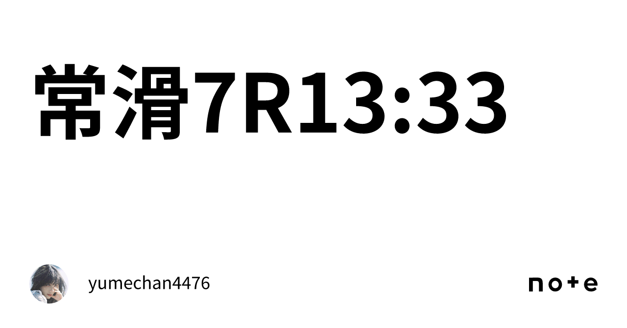常滑7R13:33｜yumechan4476
