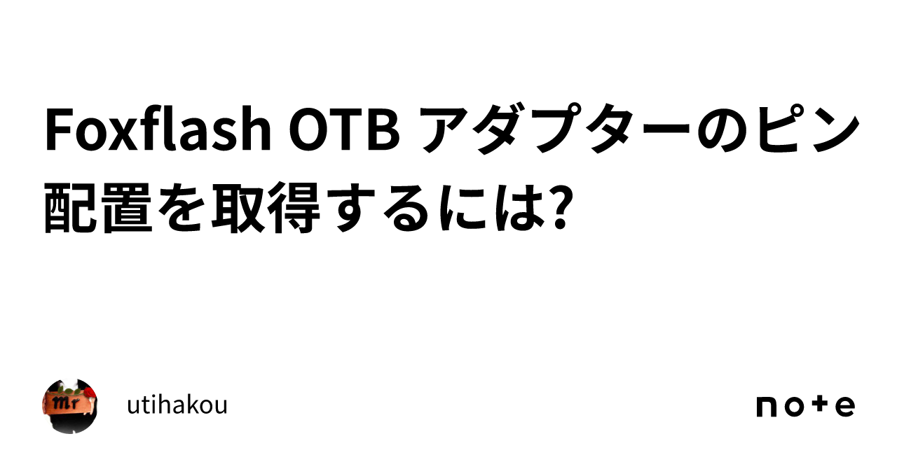 Foxflash OTB アダプターのピン配置を取得するには?｜utihakou