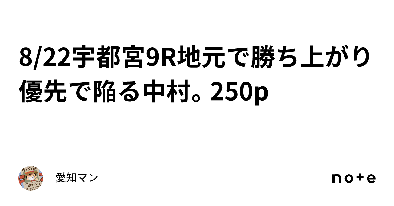 8/22宇都宮9R地元で勝ち上がり優先で陥る中村。250p｜愛知マン