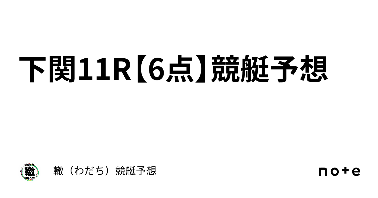 下関11R【6点】競艇予想｜轍（わだち）競艇予想