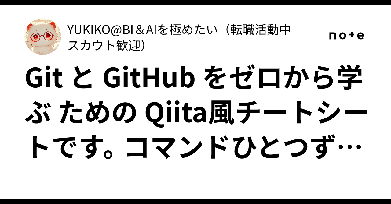 Git と GitHub をゼロから学ぶ ための Qiita風チートシートです。コマンドひとつずつに短い解説をつけ、よくある「戻し方／失敗時のやり直し」までカバー備忘録いろいろ｜YUKIKO ...