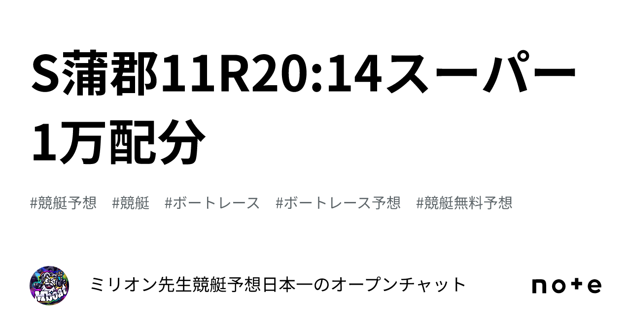 S📙蒲郡11R20:14📙スーパー🌈1万配分｜🚤ミリオン先生競艇予想🚤日本一のオープンチャット