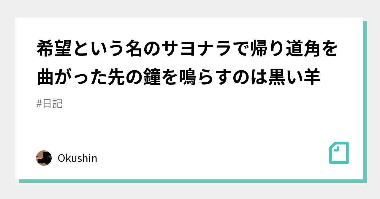 希望という名のサヨナラで帰り道角を曲がった先の鐘を鳴らすのは黒い羊｜Okushin｜note