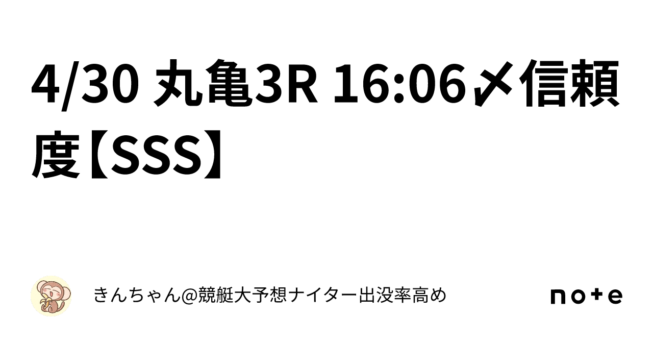 🐢4/30 丸亀3R 16:06〆信頼度【SSS】🐢｜きんちゃん@競艇大予想🚤ナイター出没率高め ️