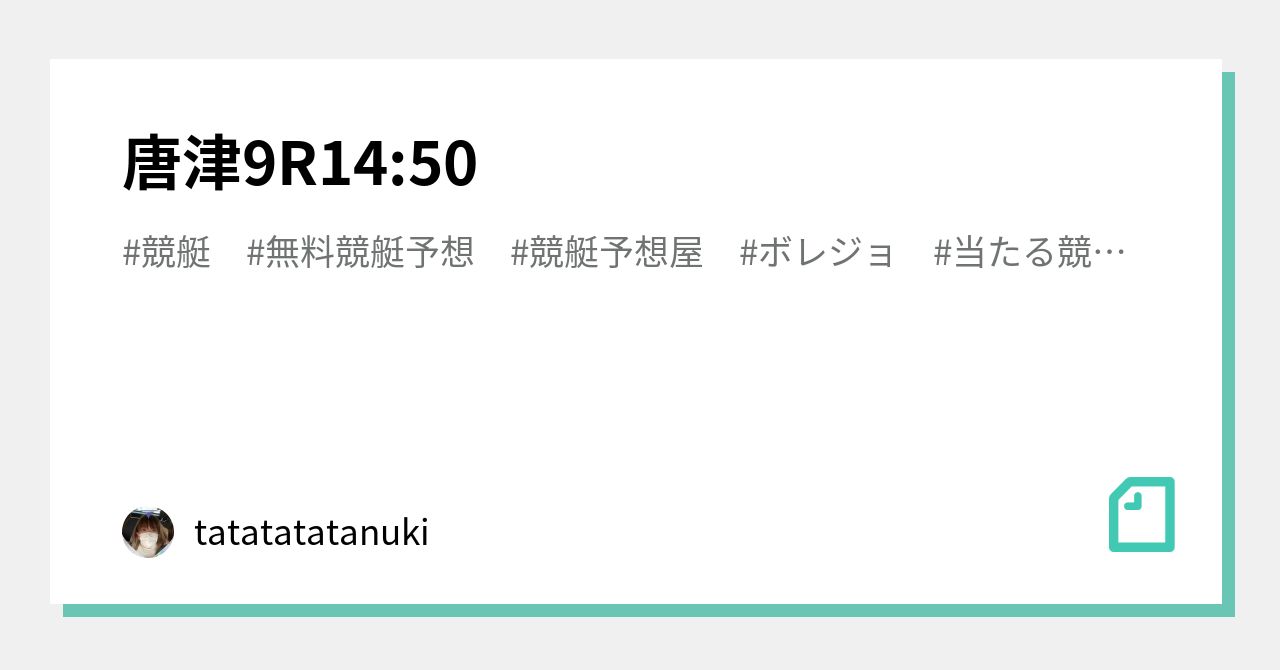 唐津9R14:50｜tatatatatanuki｜note