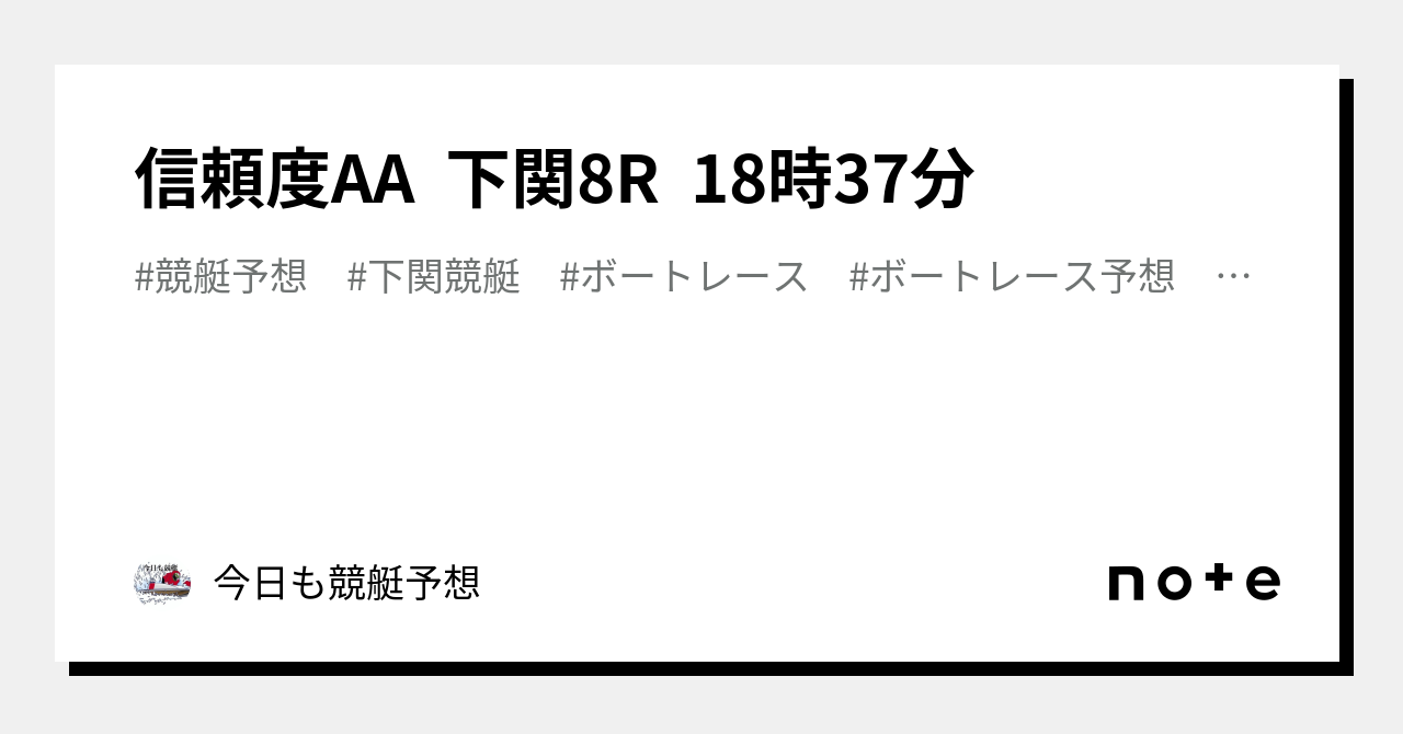 信頼度AA 下関8R 18時37分｜今日も競艇予想