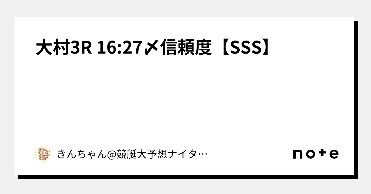 🔥大村3R 16:27〆信頼度【SSS】🔥｜きんちゃん@競艇大予想🚤ナイター出没率高め🐰‼️｜note