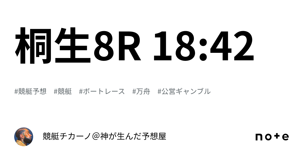 桐生8R 18:42｜競艇チカーノ＠神が生んだ予想屋