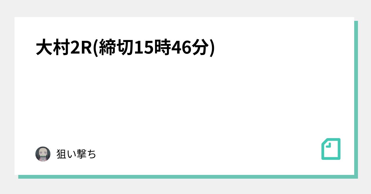大村2R(締切15時46分)｜狙い撃ち