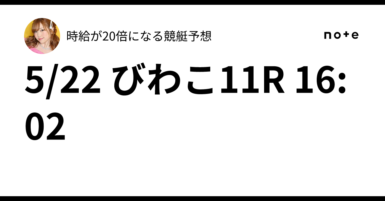 5/22 びわこ11R 16:02｜時給が20倍になる🌈競艇予想