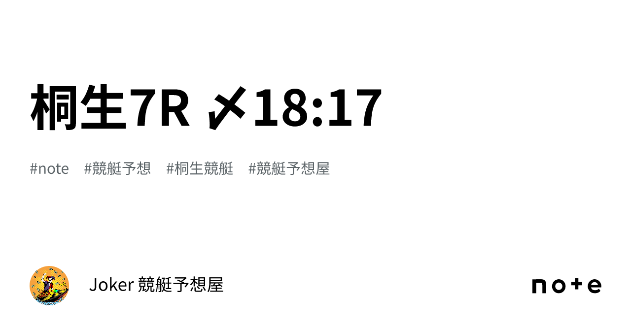 桐生7R 〆18:17｜Joker 競艇予想屋