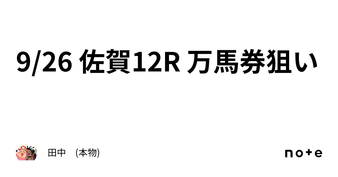 9/26 佐賀12R 万馬券狙い｜田中 (本物)