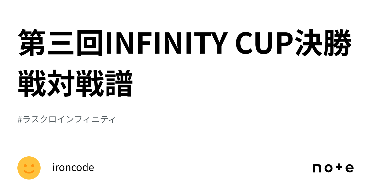 第三回INFINITY CUP決勝戦対戦譜｜ironcode