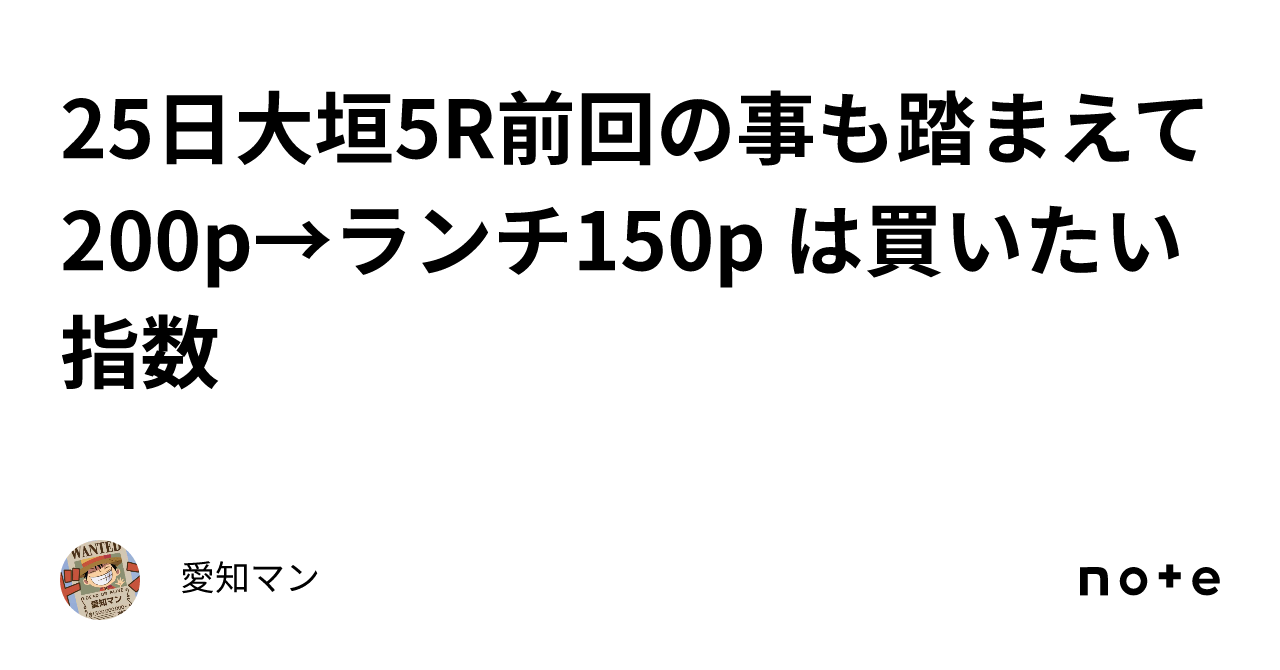 25日大垣5R前回の事も踏まえて200p→ランチ150p ⭐︎は買いたい指数｜愛知マン