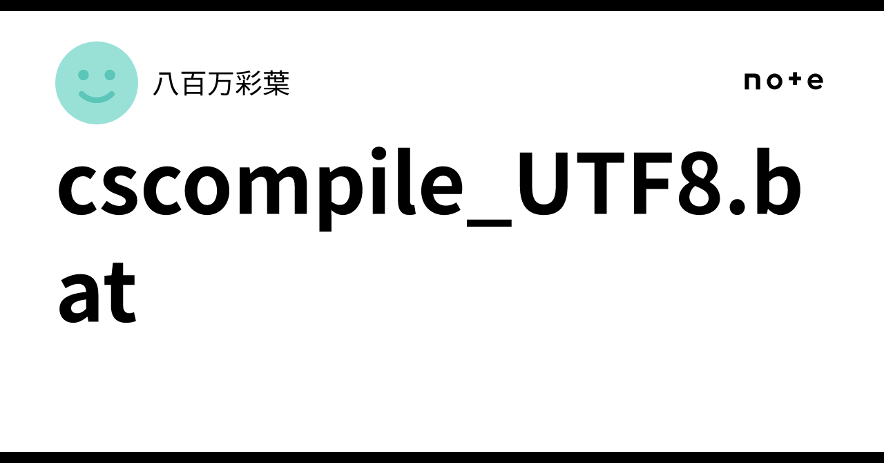 cscompile_UTF8.bat｜八百万彩葉