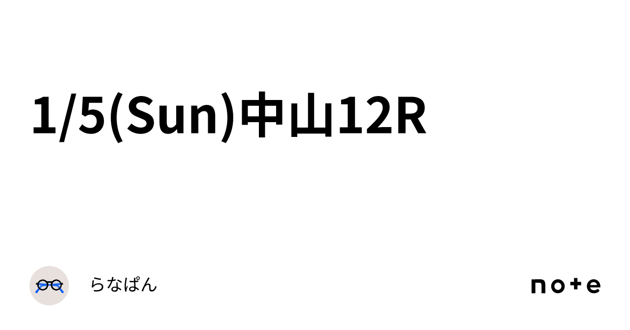 1/5(Sun)中山12R｜らなぱん