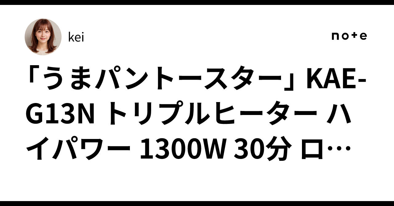 「うまパントースター」 KAE-G13N トリプルヒーター ハイパワー 1300W 30分 ロングタイマー トースター 食パン おしゃれ マ...｜kei