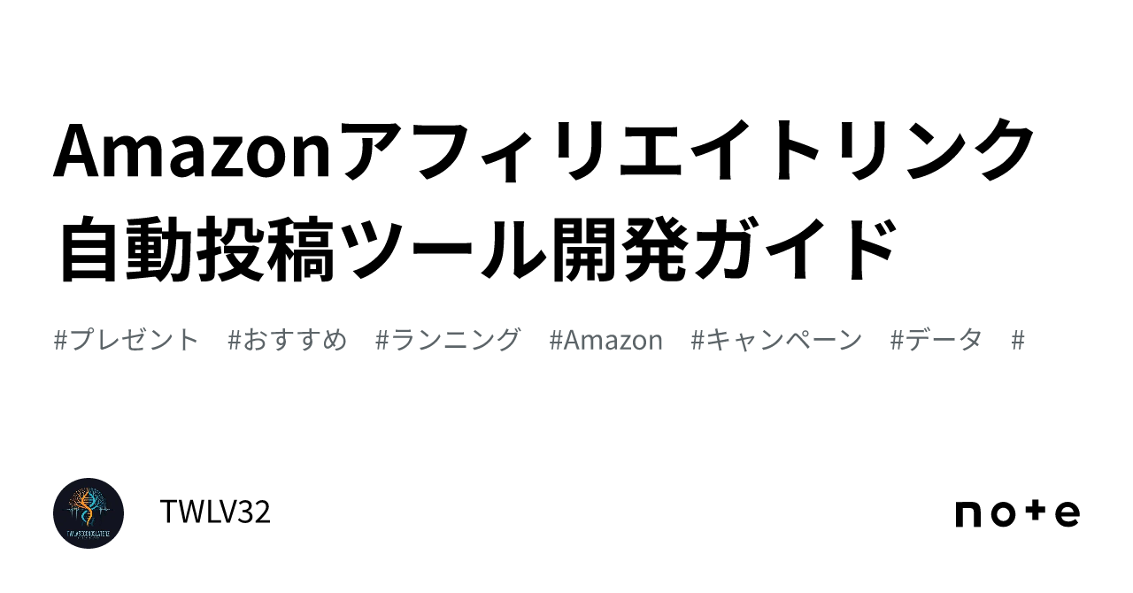 Amazonアフィリエイトリンク自動投稿ツール開発ガイド｜TWLV32