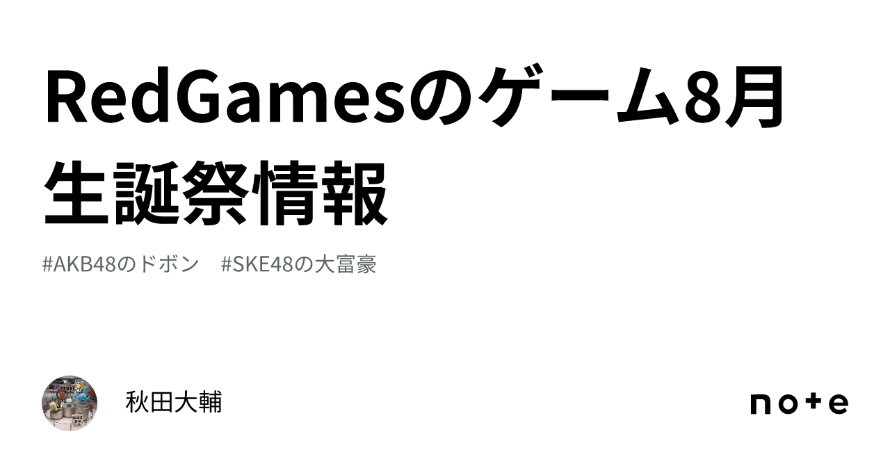 RedGamesのゲーム8月生誕祭情報｜秋田大輔