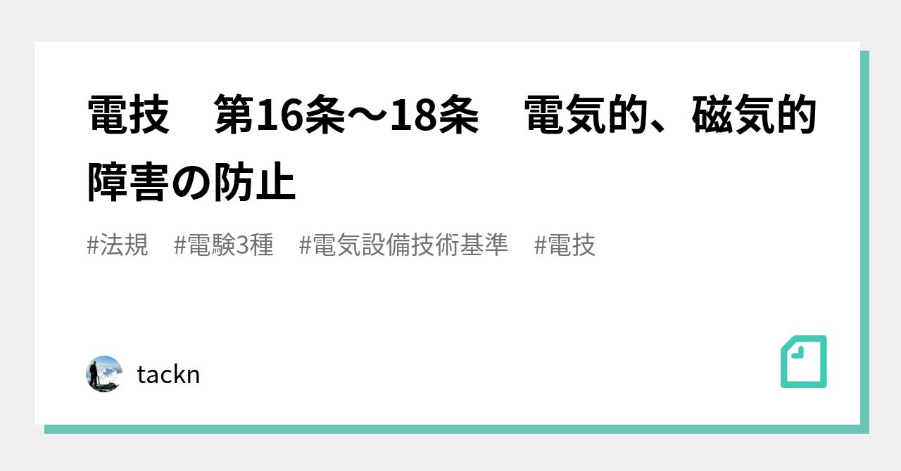 電技 第16条〜18条 電気的、磁気的障害の防止｜tackn