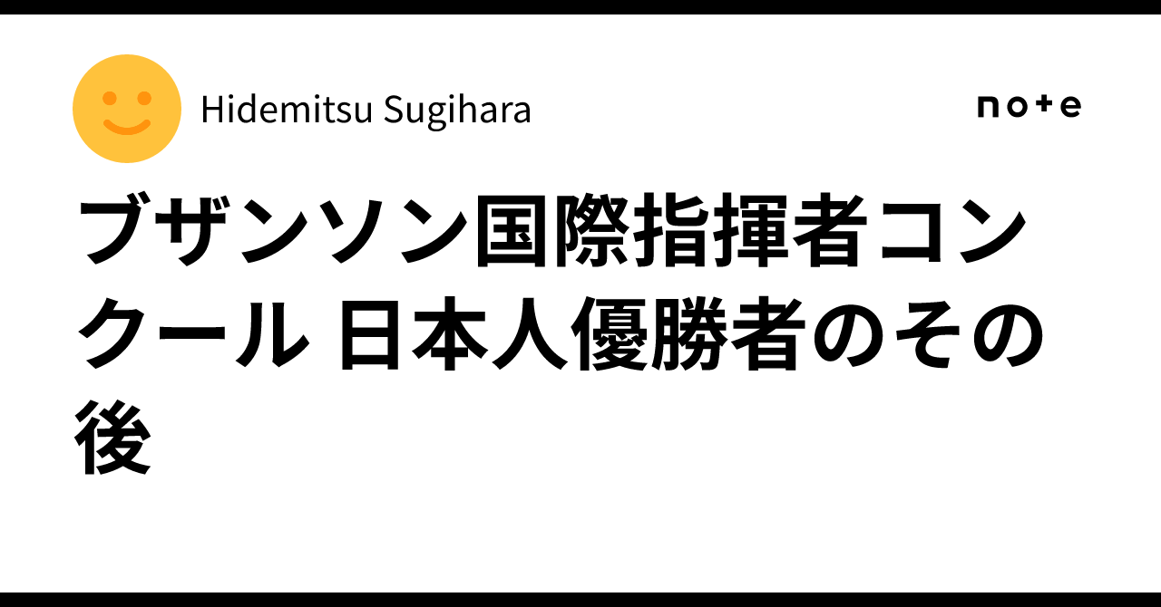 ブザンソン国際指揮者コンクール 日本人優勝者のその後｜Hidemitsu Sugihara