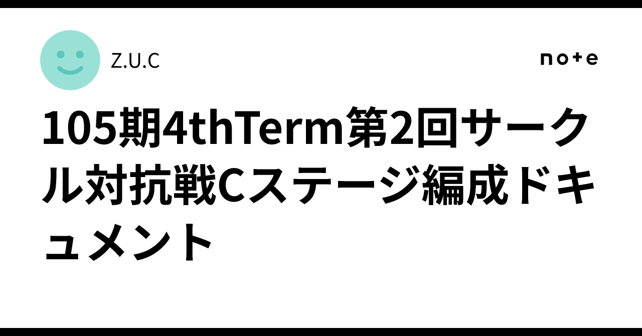 105期4thTerm第2回サークル対抗戦Cステージ編成ドキュメント｜Z.U.C