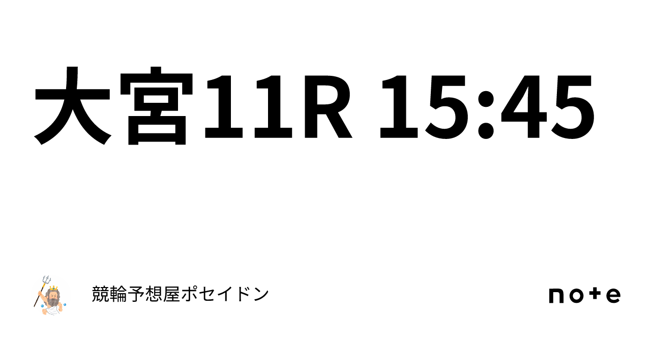 大宮11R 15:45｜競輪予想屋ポセイドン