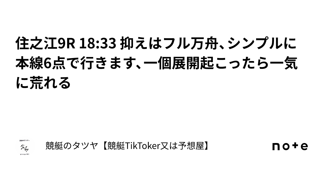 住之江9R 18:33 抑えはフル万舟、シンプルに本線6点で行きます、一個展開起こったら一気に荒れる｜競艇のタツヤ【競艇TikToker又は競艇予想屋】