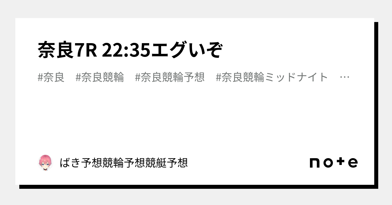 奈良7R 22:35🚴🌟エグいぞ🔥🔥｜ばき予想🔥🔥競輪予想競艇予想｜note