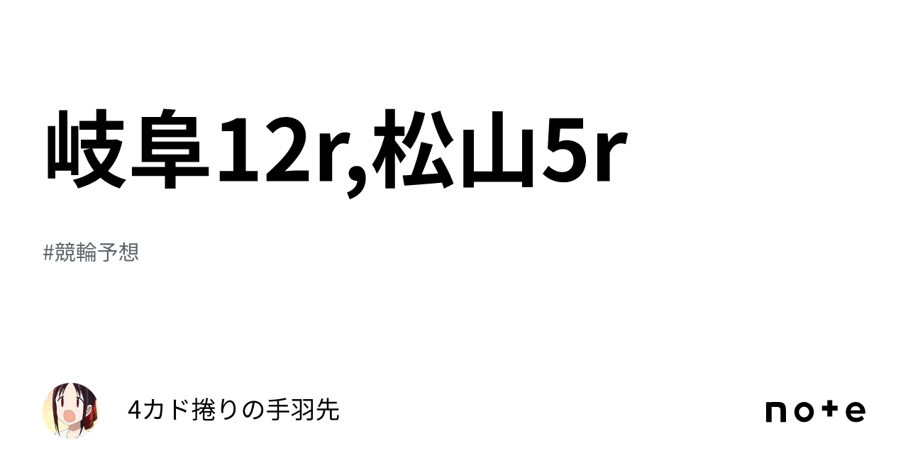 岐阜12r,松山5r｜4カド捲りの手羽先