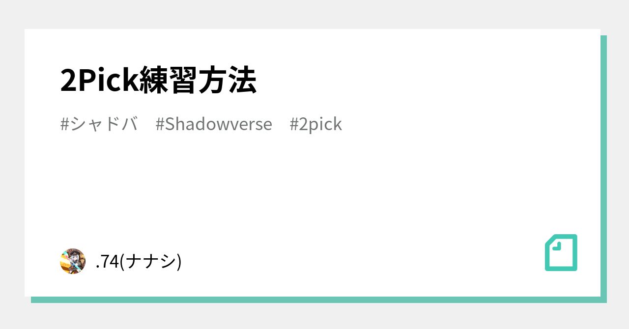 2Pick練習方法｜.74(ナナシ)