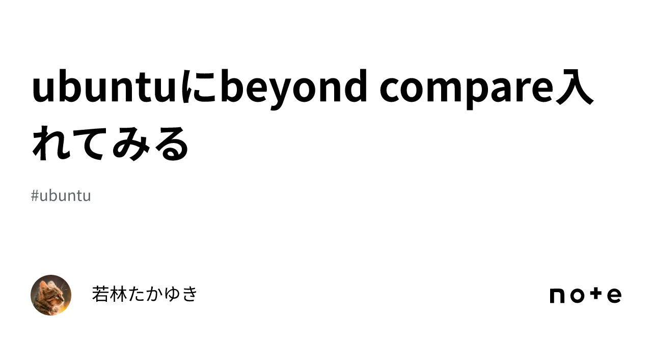 ubuntuにbeyond compare入れてみる｜若林たかゆき