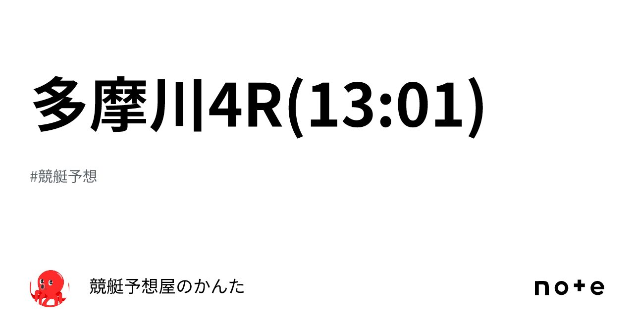 多摩川4R(13:01)｜競艇予想屋のかんた